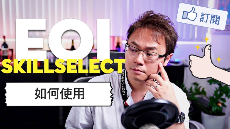 如何使用EOI SkillSelect系統 - AMEC 英美澳國際有限公司